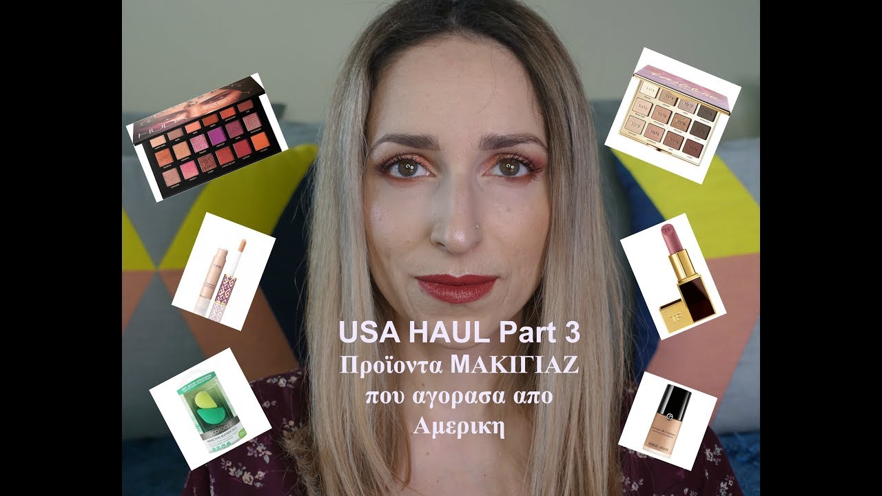USA HAUL Part 3 | ΠΡΟΪΟΝΤΑ ΜΑΚΙΓΙΑΖ που αγορασα απο Αμερικη - YouTube