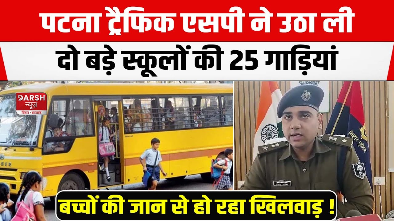 PATNA Traffic SP Aprajit Lohan ने राजधानी के दो बड़े स्कूलों पर लिया ...