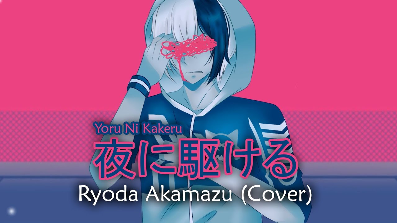 YOASOBI - Yoru Ni Kakeru「夜に駆ける」| Ryoda Akamazu Cover (VTuber Indonesia ...