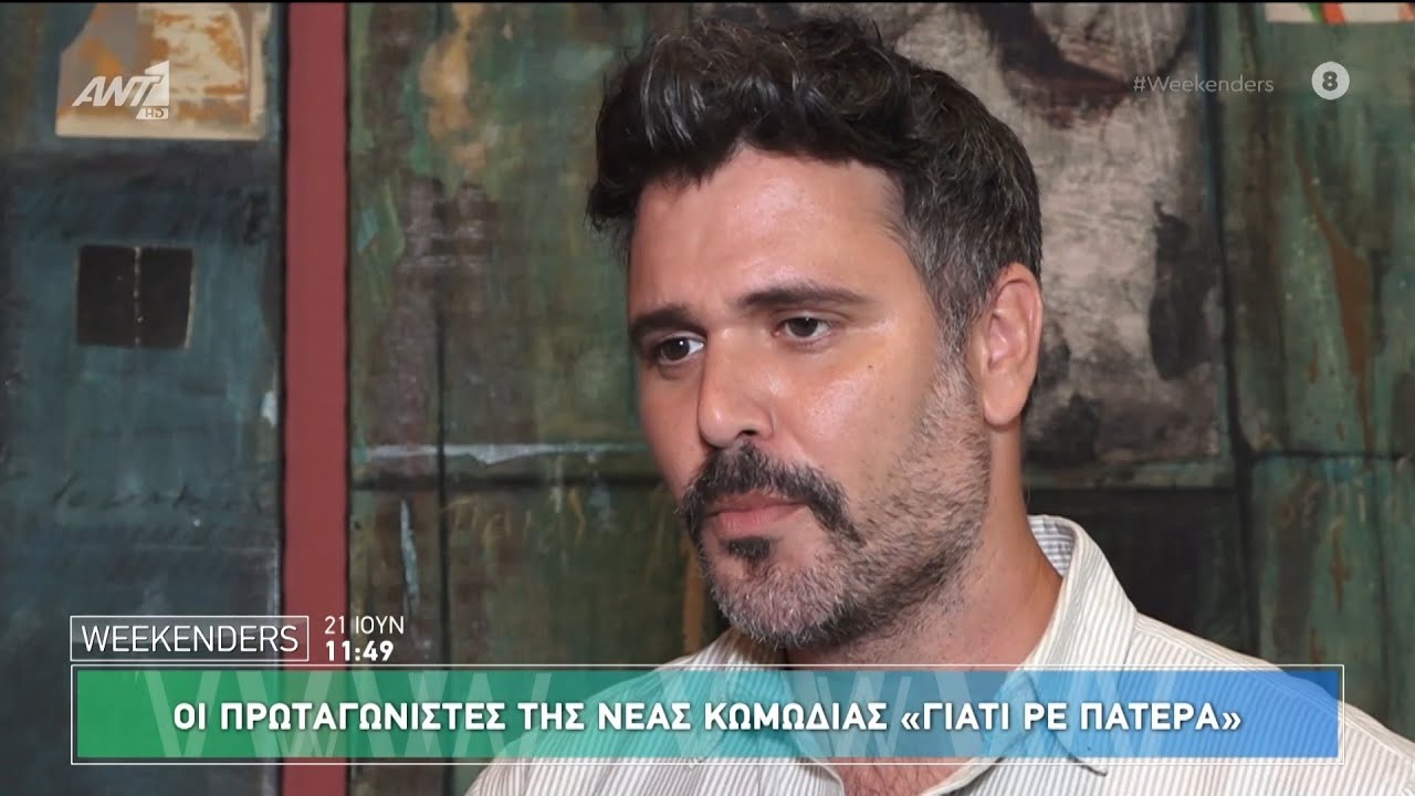Οι πρωταγωνιστές της νέας κωμωδίας "Γιατί ρε πατέρα" μιλούν στους ...