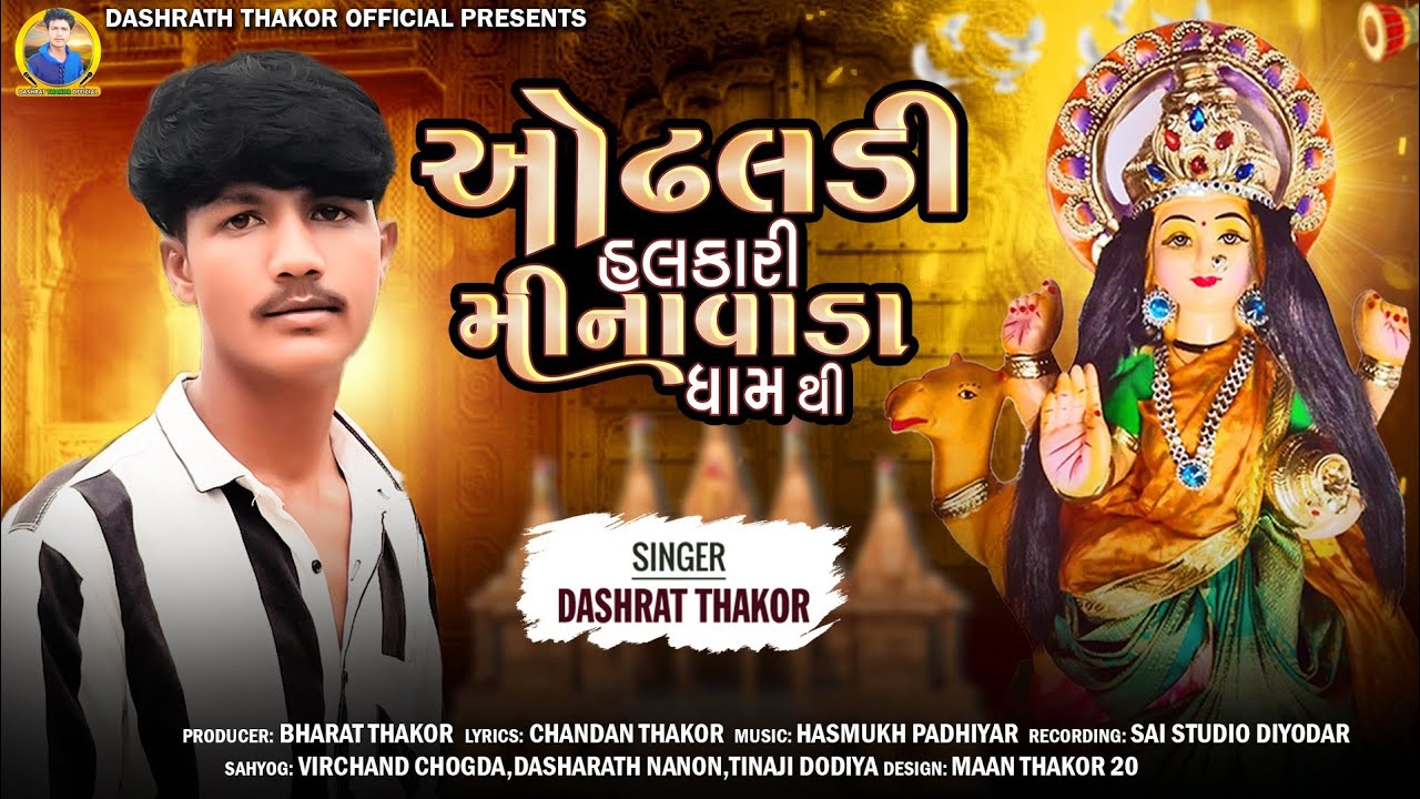 ઓઢલડી હલકારી મિનાવાડા ધામ થી SINGER DASHRAT THAKOR 2024 #dashrat_thakor_official - YouTube