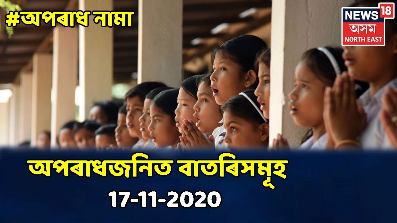 Assam Crime News | অপৰাধ নামা : 13 November, 2020 - YouTube