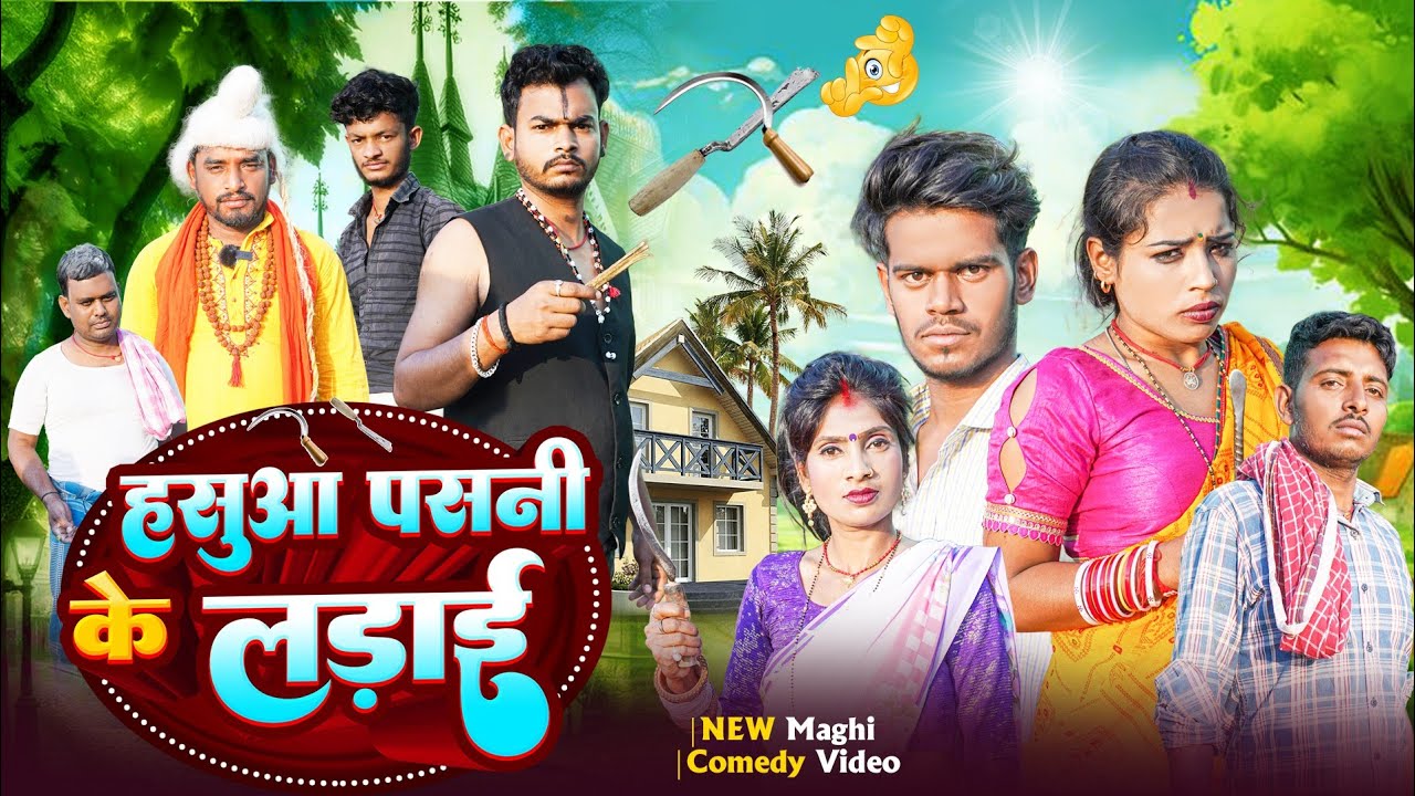 हसुआ पसनी के लड़ाई | Maghi Comedy Video 2025 | Hasua Pasni Ke Ladai ...