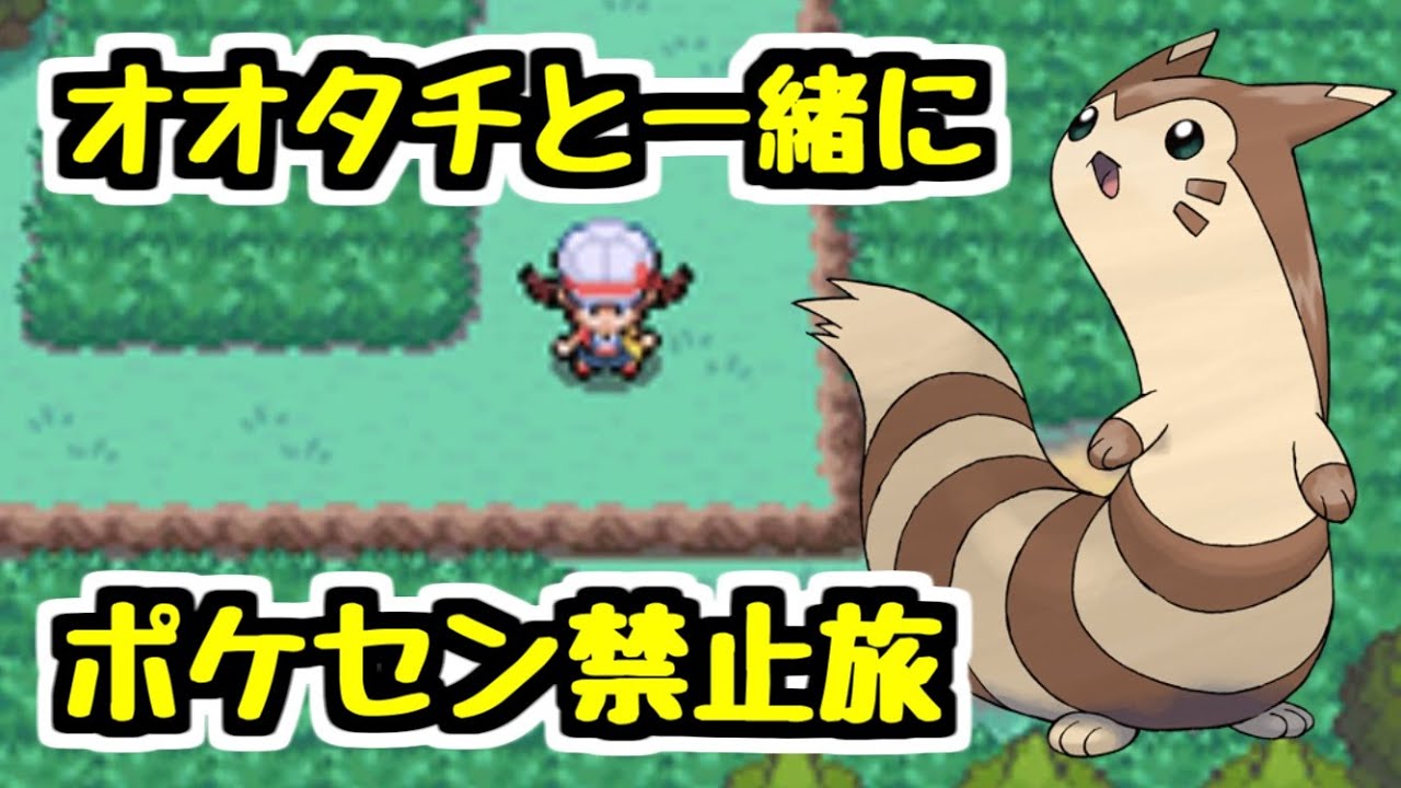 【生放送】#3 オオタチと一緒にポケセン禁止縛り！【ポケモンHGSS】 - YouTube