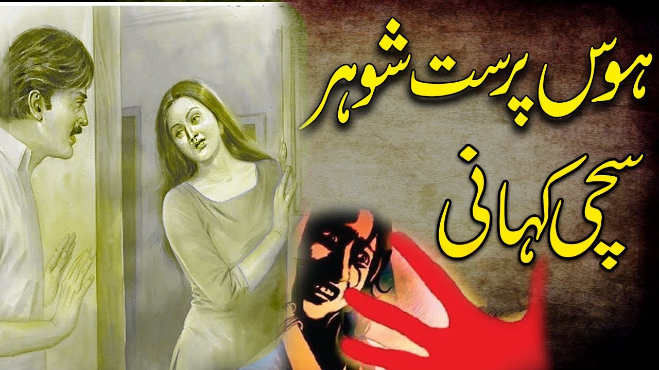 Hawas Parast Shoher //Hindi-Urdu Kahani - YouTube