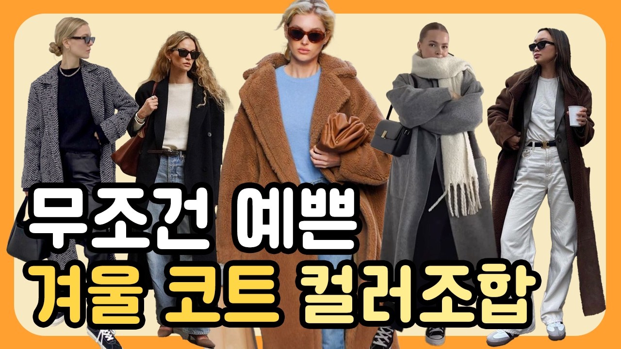 요즘 옷 잘 입는 여자들 컬러조합 코디 방법 ㅣ실패 없는 겨울 코디 룩북 ㅣ세련되고 고급스러운 데일리룩 코트 귀티나게 입는 중년
