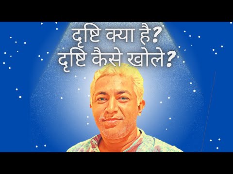 दृष्टि क्या है और दृष्टि कैसे खोले #shanidhammanubhaiyaji #shanidhaam #manubhaiyaji #mantrachikitsa