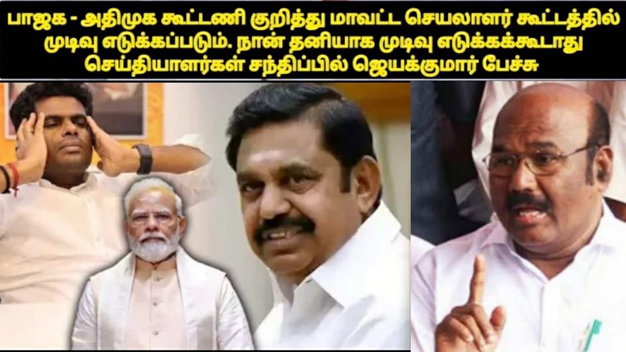 #news Jayakumar Speech | ADMK vs BJP Fight | கூட்டணி | Savukku Shankar ...