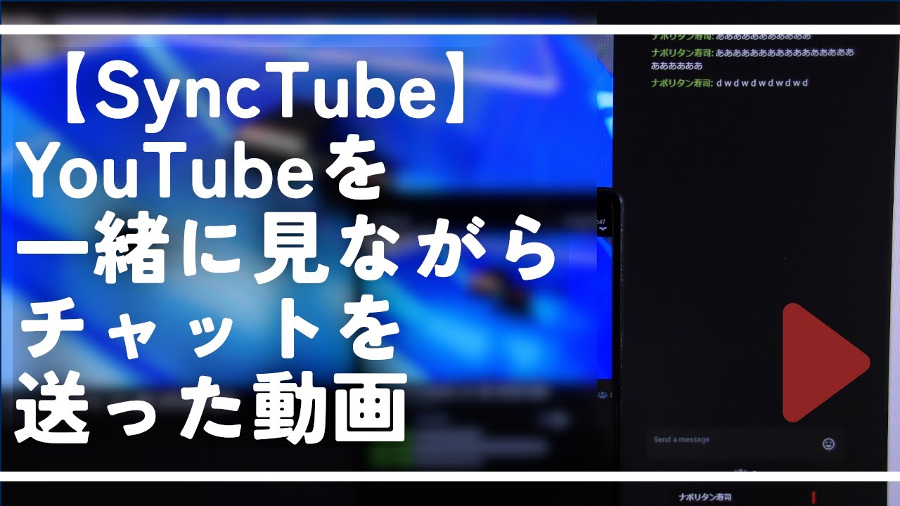 【SyncTube】YouTubeを一緒に見ながらチャットを送った動画 - YouTube