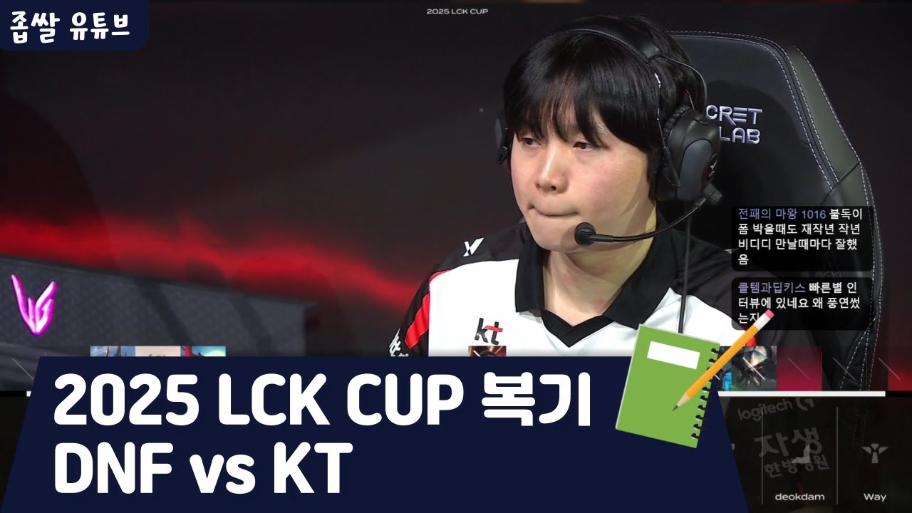 2025 LCK CUP 복기 | DNF vs KT - YouTube