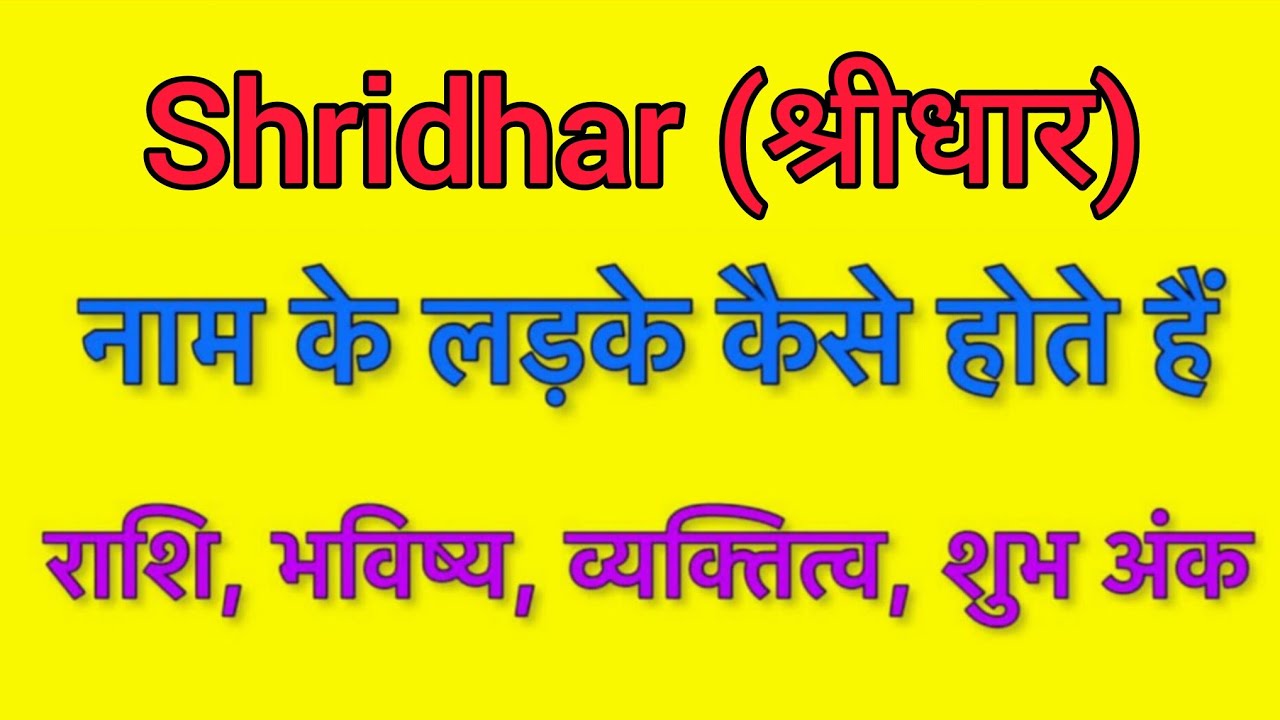 Shridhar name meaning in hindi | shridhar naam ka matlab kya hota hai ...