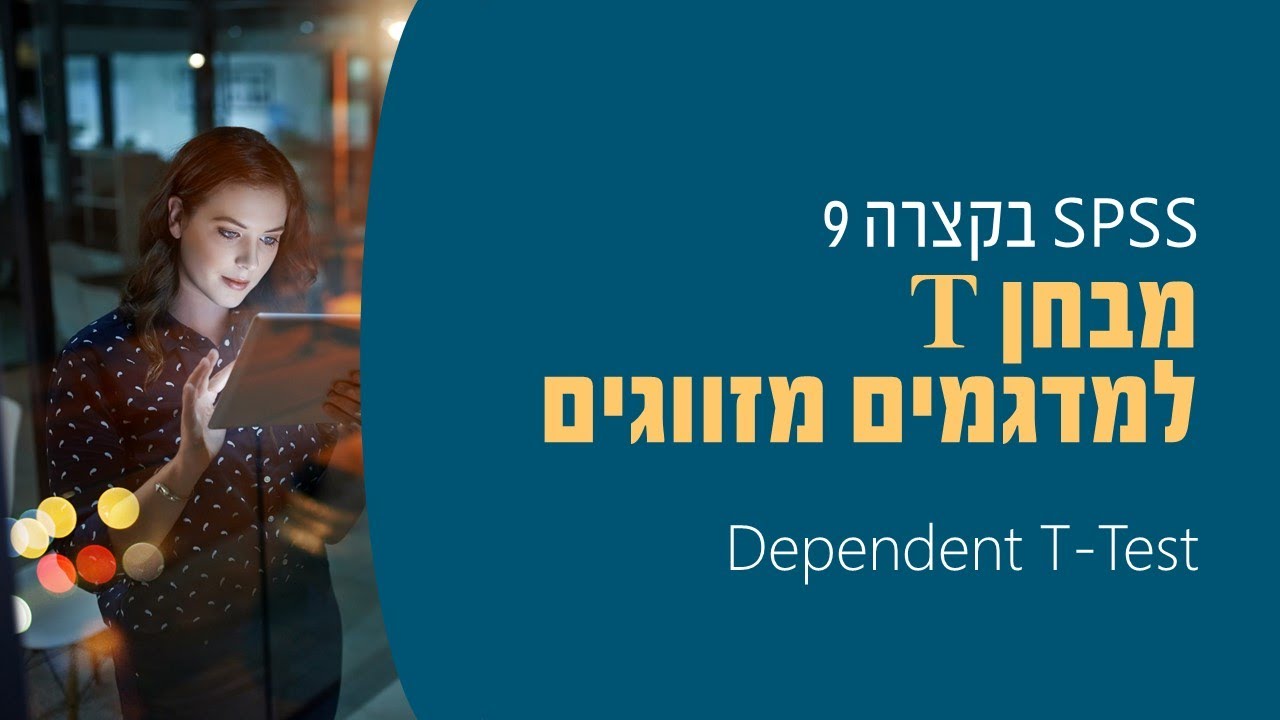 SPSS 9: Dependent T-test ספסס: מבחן טי למדגמים מזווגים (תלויים) - YouTube