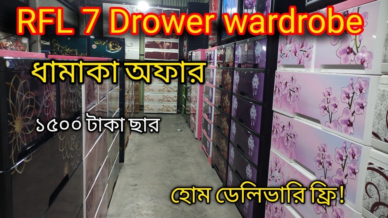 RFL 7 Drawer wardrobe 1500 টাকা ডিসকাউন্ট। হোম ডেলিভারি ফ্রি! সুধু ...