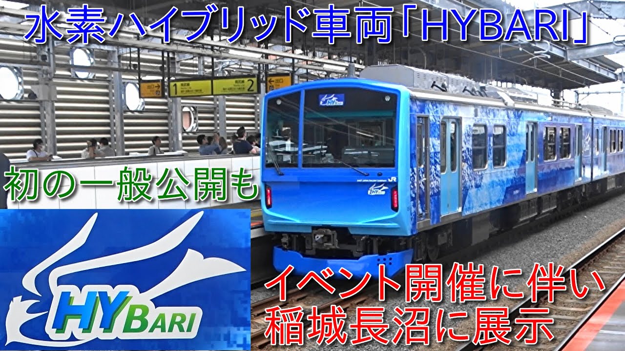 【水素ハイブリッド車両「HYBARI」が稲城長沼に展示】水素でGO！未来のエネルギー「水素」を楽しく学ぼう！in 稲城長沼駅開催 - YouTube
