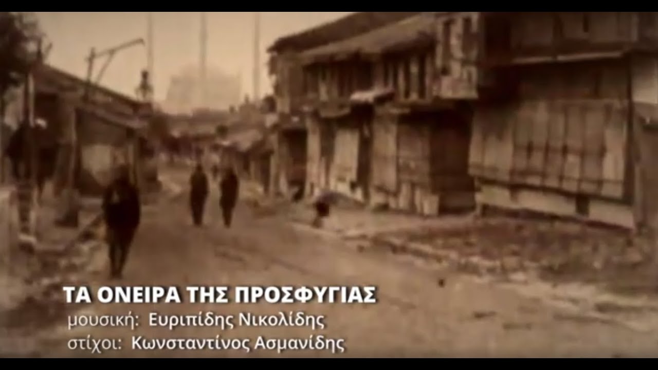 Tα Όνειρα της Προσφυγιάς | Ευριπίδης Νικολίδης - YouTube