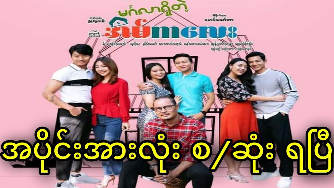 မင်္ဂလာရှိတဲ့အိမ်ကလေး အပိုင်းအားလုံး စ ဆုံး။ အပိုင်း၁၊၂၊၃၊၄၊၅၊၆၊၇၊၈