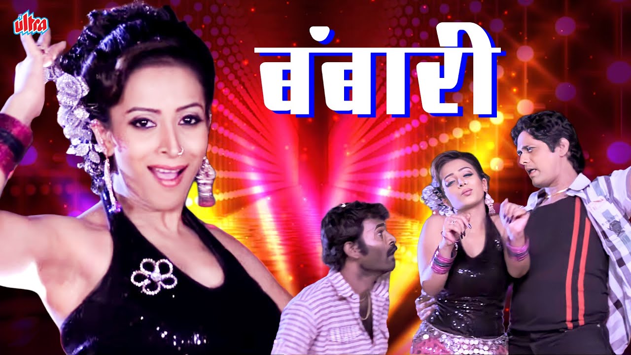 (BANBAARI) बंबारी | Marathi item Song | New Marathi Song 2025 | Ultra ...