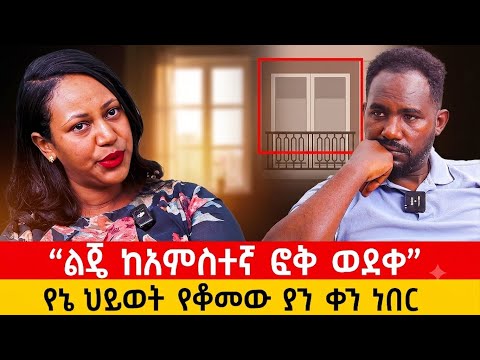 ልጄ ከአምስተኛ ፎቅ ወደቀ: እራሴን ሳትኩ: የህይወትን ፈተና ያየሁት በልጄ ነው : ጥሩ ባል ሰጥቶኛል#love #family #marriage #enattv