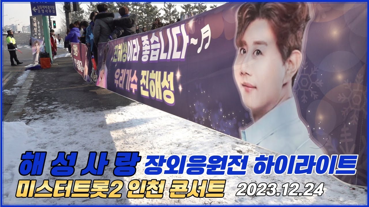 진해성 해성사랑 미스터트롯2 콘서트 장외응원전 진해성 진해성노래모음 진해성미스터트롯 바람고개 진해성가라지 진해성비나리