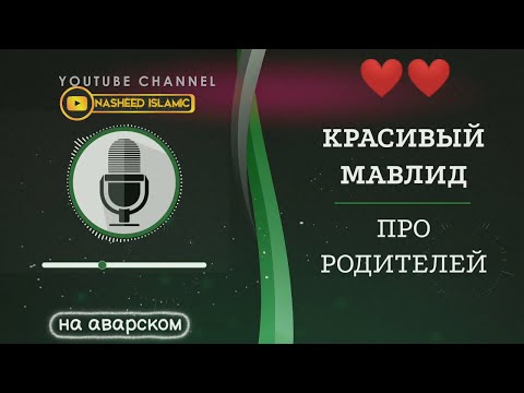 КРАСИВЫЙ МАВЛИД // ПРО РОДИТЕЛЕЙ //НА АВАРСКОМ | ИСЛАМСКИЕ_НАШИДЫ