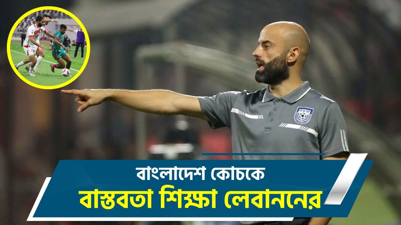 বাংলাদেশ কোচকে বাস্তবতা শিক্ষা লেবাননের | Bangladesh Football Team | Dhaka Post - YouTube