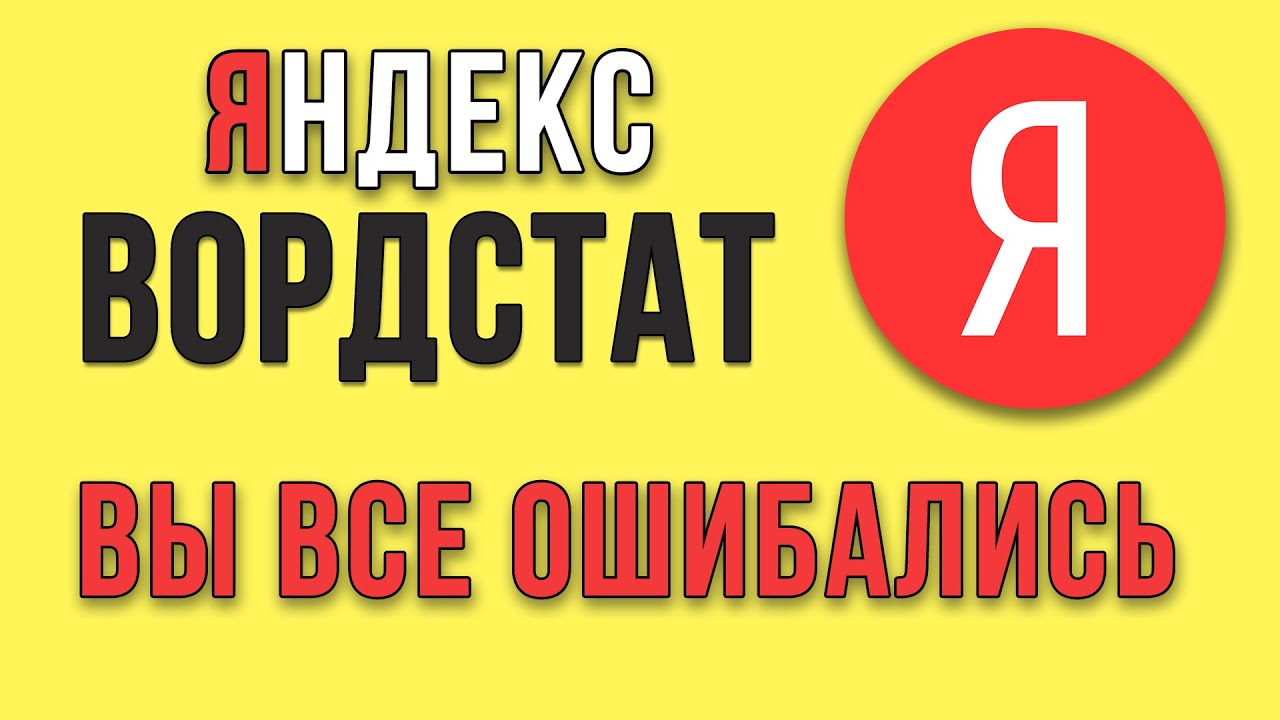 Как ПРАВИЛЬНО работать с Яндекс WordStat - YouTube