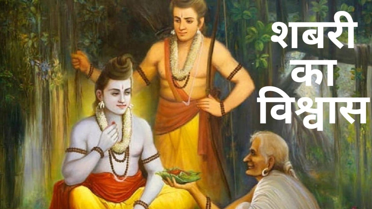 Deep meaning | शबरी का विश्वास | Shabari ka vishwas | Dharmik katha ...