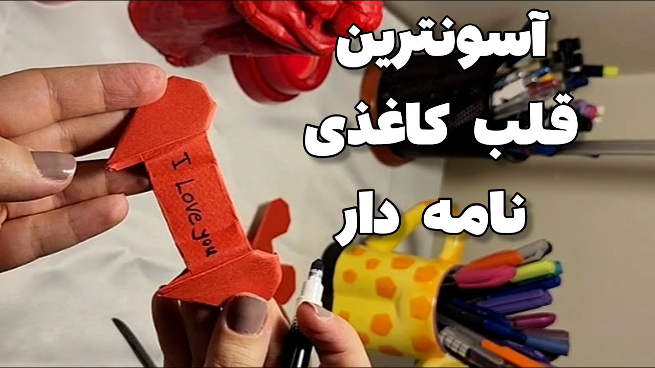 ساخت قلب کاغذی آسون با کاغذ رنگی آموزش اوریگامی ساده کاردستی با