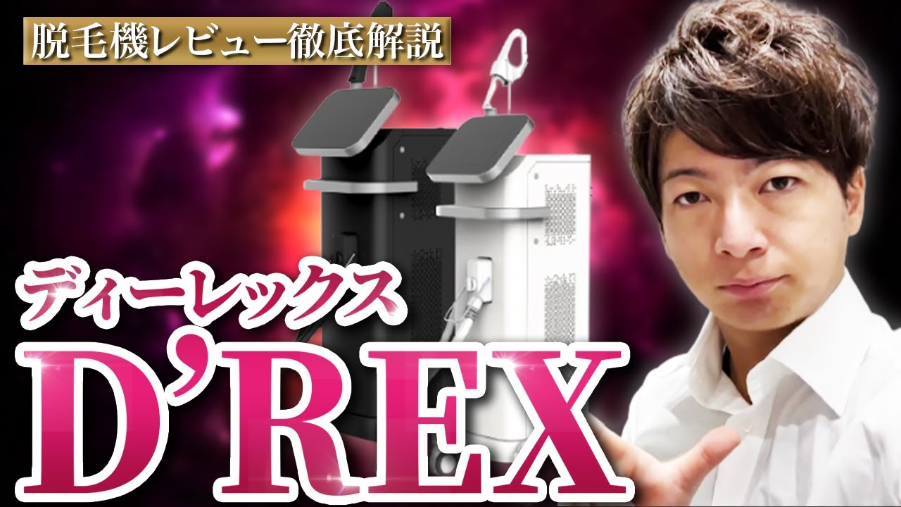 【業務用脱毛器】”D’REX(ディーレックス)”徹底解説【脱毛サロン開業】 - YouTube