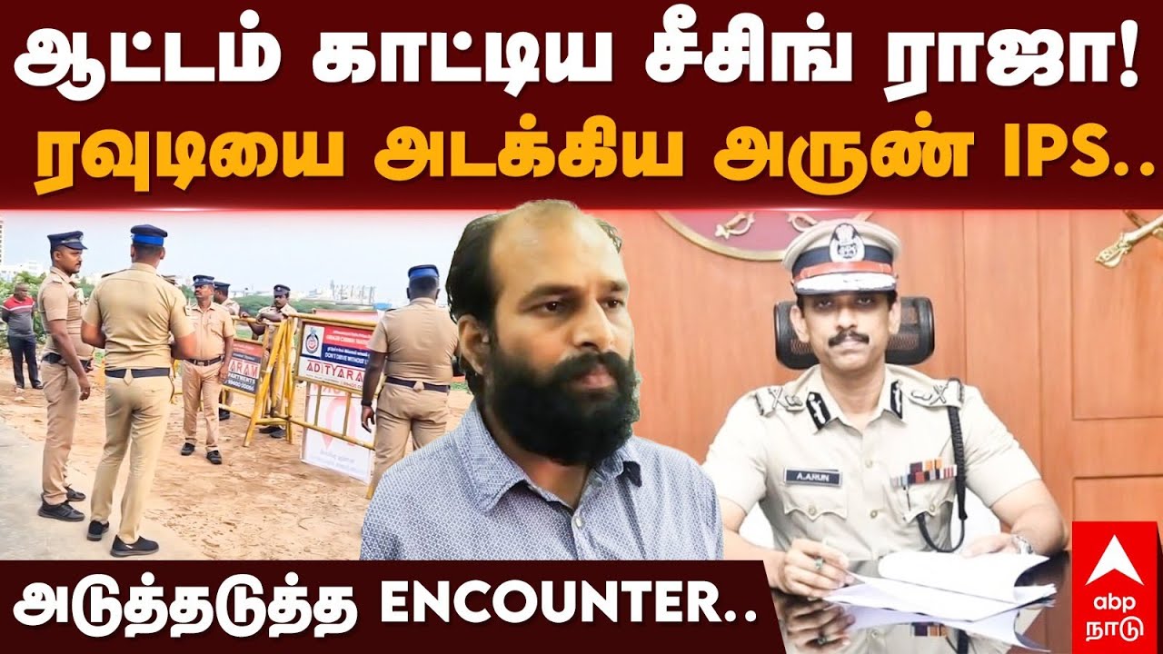 Rowdy Seizing Raja | ஆட்டம் காட்டிய சீசிங் ராஜா! ரவுடியை அடக்கிய அருண் ...