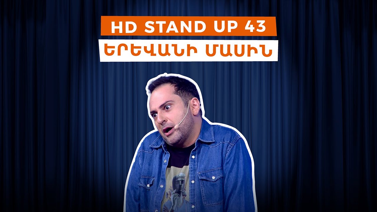HD Stand Up 43 /New Season/ - Երևանի մասին - YouTube