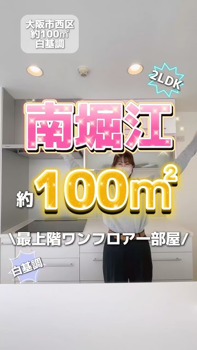 【No.725】約100㎡の2LDK🏠🤍#大阪賃貸#1人暮らし#お部屋探し#2LDK#好立地#好アクセス#デザイナーズ#白基調 - YouTube