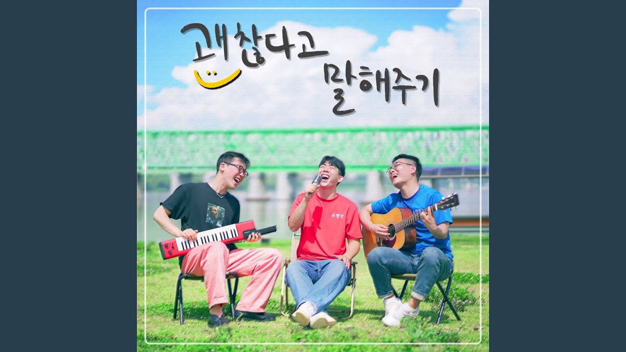 괜찮다고 말해주기 Youtube