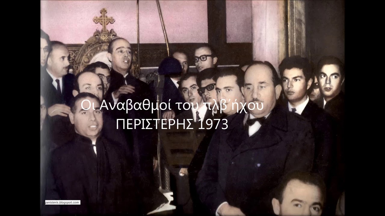 Οι Αναβαθμοί του πλβ΄ήχου ΠΕΡΙΣΤΕΡΗΣ 1973 - YouTube