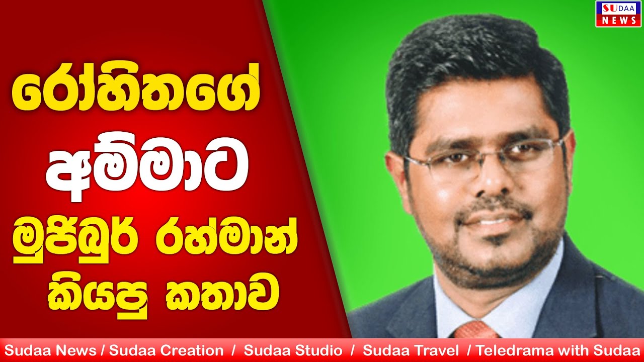 රෝහිතගේ අම්මාට මුජිබුර් රහ්මාන්කියපු කතාව | SUDAA NEWS - YouTube