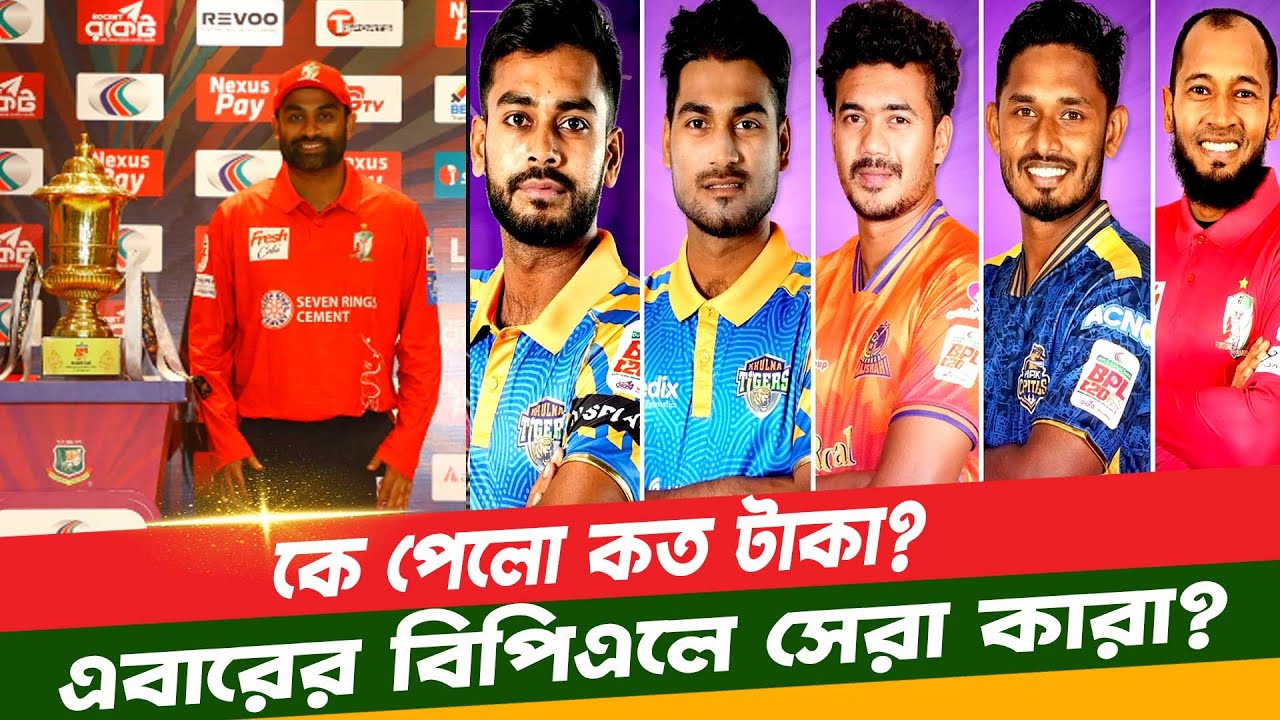 বিপিএলের ফাইনাল শেষে সেরা ক্রিকেটারেরা কে কত টাকা পুরস্কার জিতলেন? BPL ...