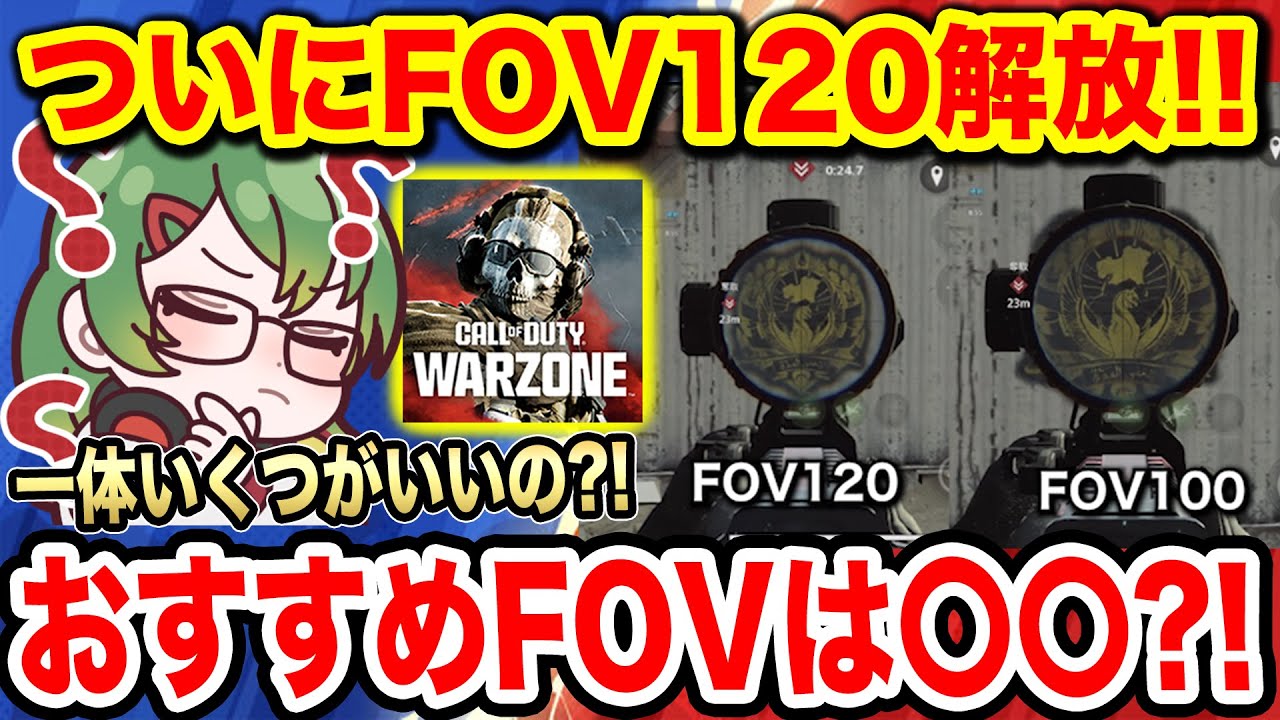 【CoD:WZモバイル】FOVが120まで変更可能になったけど結局いくつが最強なの？に答えます【CoD:Warzone Mobile ...