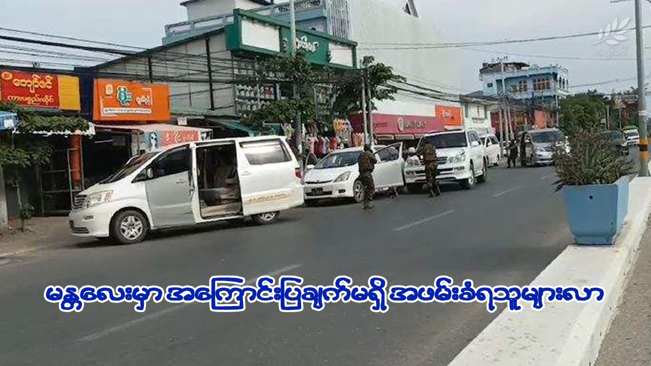 မန္တလေးမှာ အကြောင်းပြချက်မရှိ အဖမ်းခံရသူ များလာ Youtube