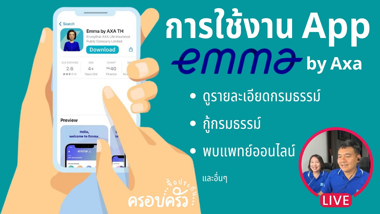 การใช้งาน App Emma by AXA - YouTube