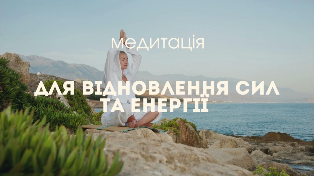 Потужна медитація відновлення сил та енергії у важкі часи Медитації українською Youtube