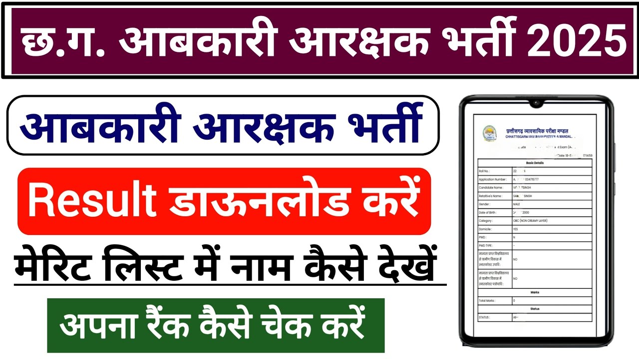 CG Abkari Aarakshak Result 2025 || CG Abkari Aarakshak Cut Off 2025 ...