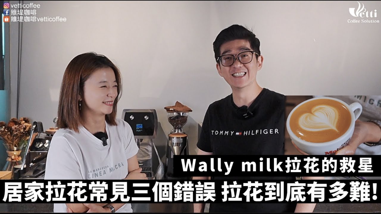 居家拉花常見的三個錯誤 ，拉花到底有多難！｜Wally milk拉花的救星 - YouTube