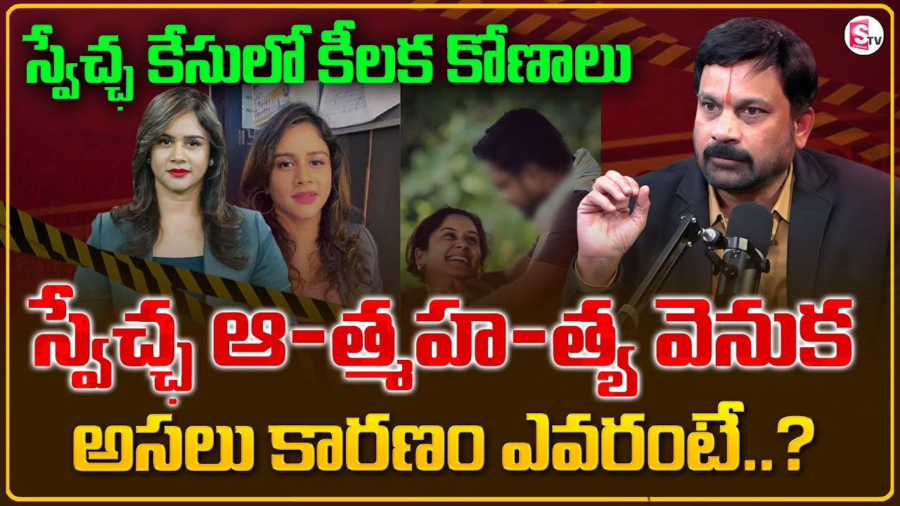 Advocate Ravieendranath : Anchor Swecha Votarkar Issue Shocking Facts ...