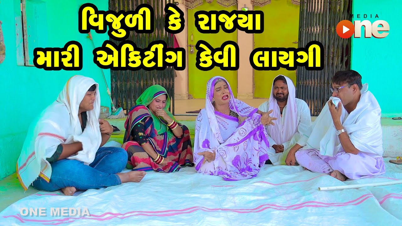 Vijuli Ke Rajya Mari Acting Kevi Layagi | Gujarati Comedy | One Media ...