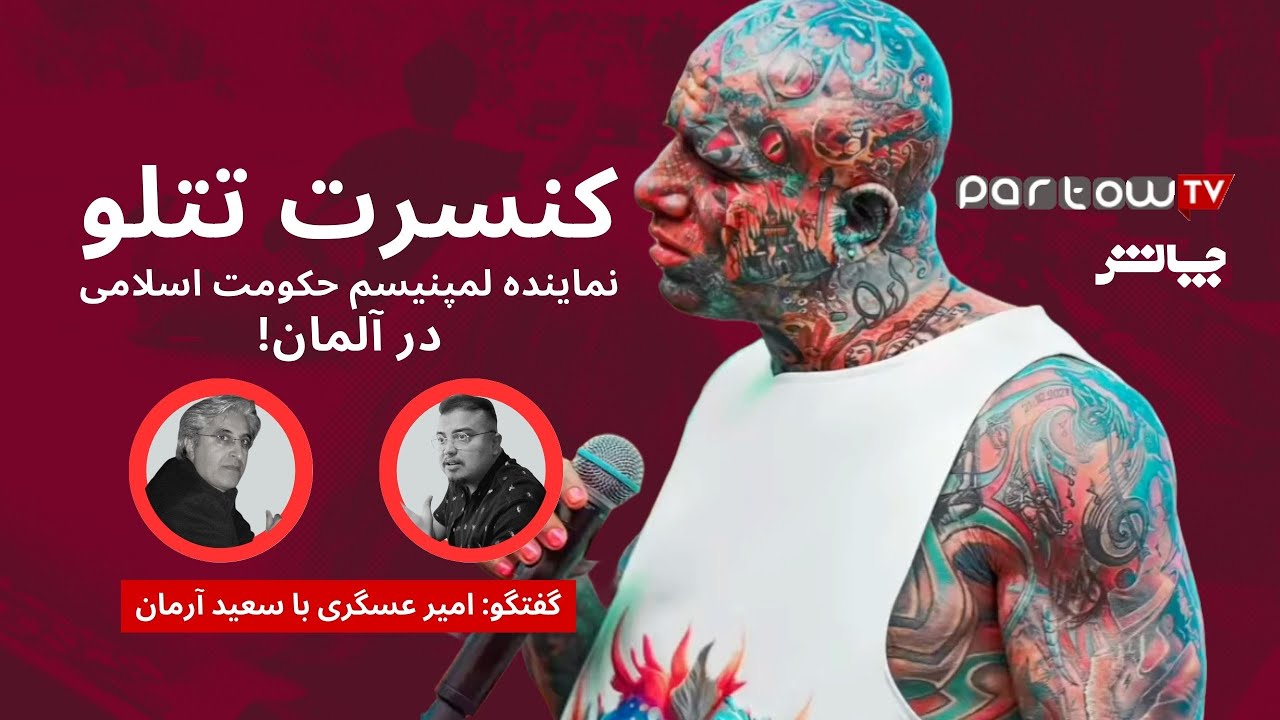 کنسرت نماینده لمپنیسم جمهوری اسلامی در آلمان Youtube