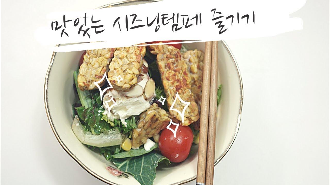 다이어트식 단백질 템페요리 샐러드만들기 L 키토유 Youtube
