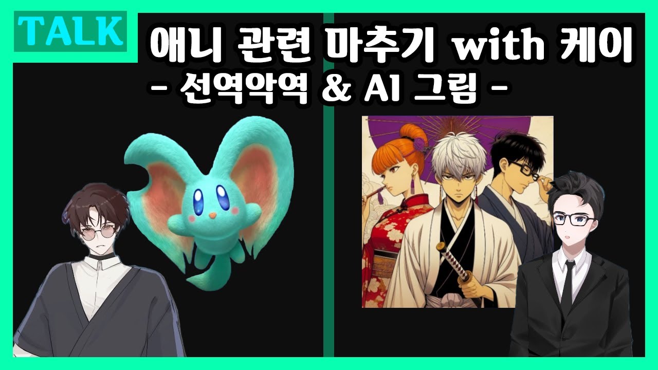 [마추기 아이오 with 케이 -선역악역 + AI 그림-] 과연 얘는 선역일까 악역일까? AI그림이 너무 잘 나오네 ...
