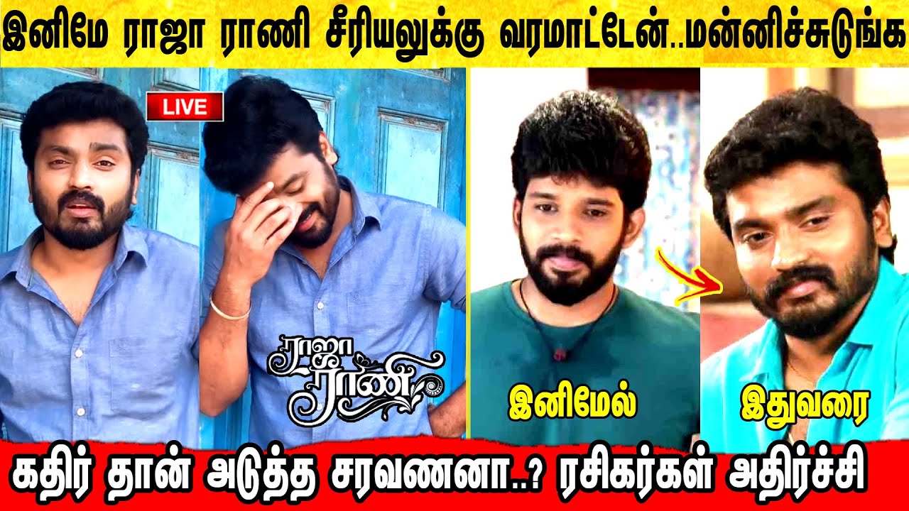 Raja Rani 2 Serial விட்டு விலகும் Sidhu ? கதிர் தான் இனி சரவணன் ...