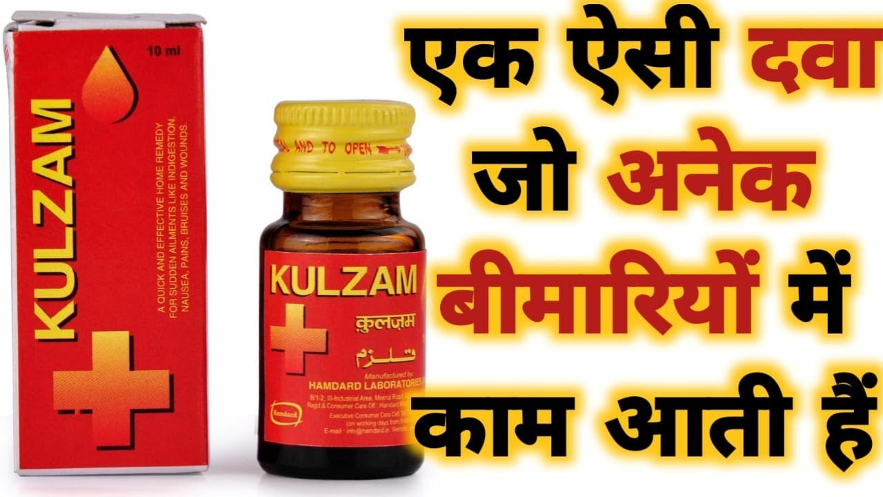 Hamdard Kulzam Benifits & Uses | हमदर्द कुलजम के फायदे | एक ऐसी दवा जो ...