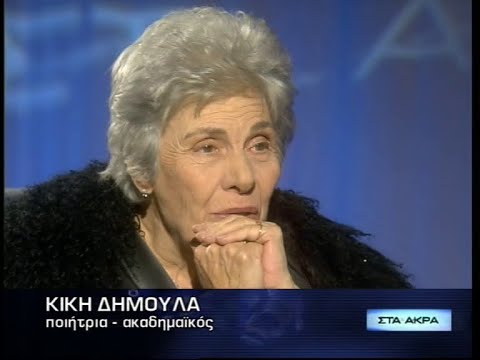 Κική Δημουλά (02/01/2009) - YouTube